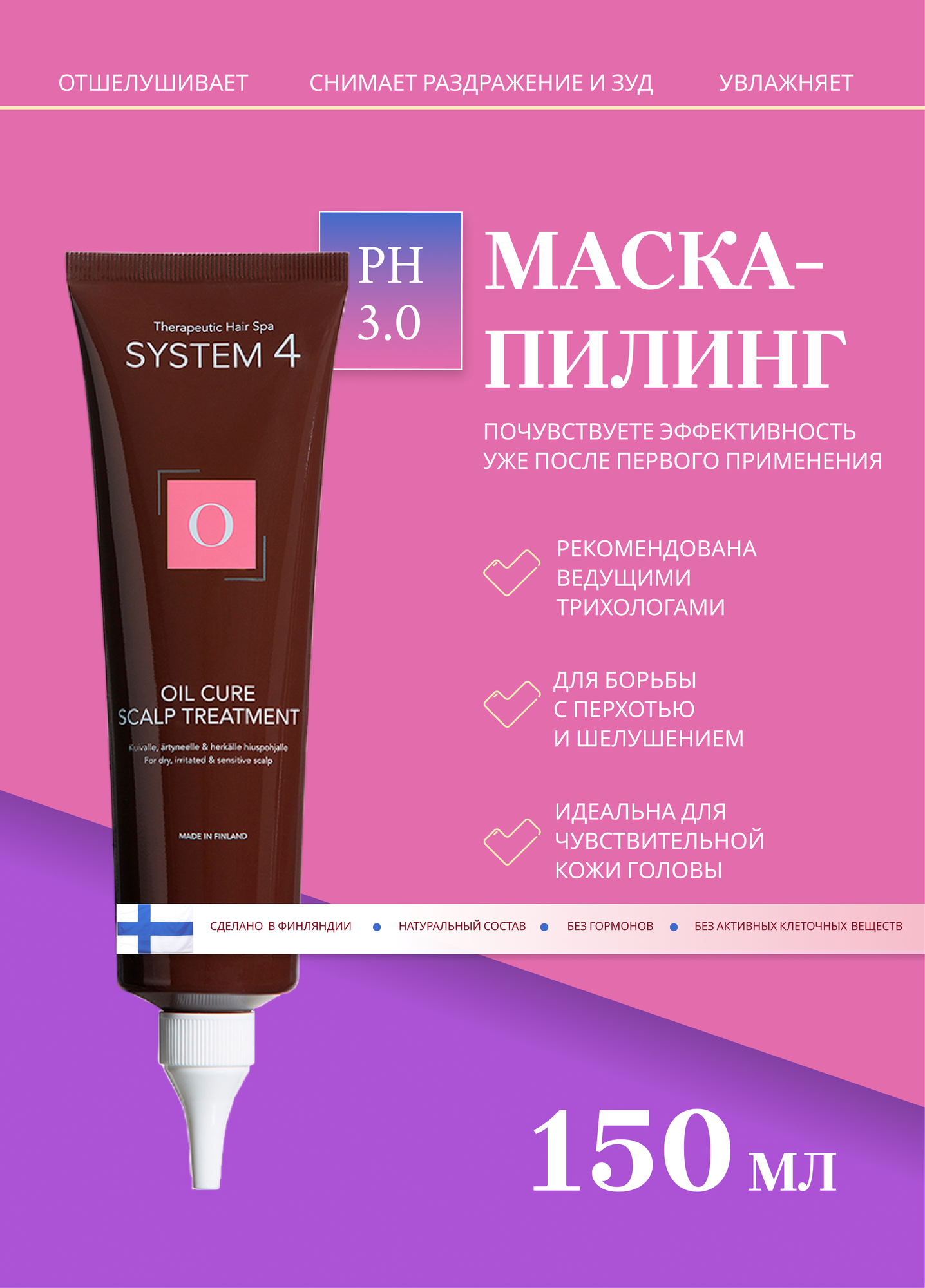 System 4 Терапевтическая маска-пилинг О для глубокого очищения кожи головы и нормализации микрофлоры, 150 мл