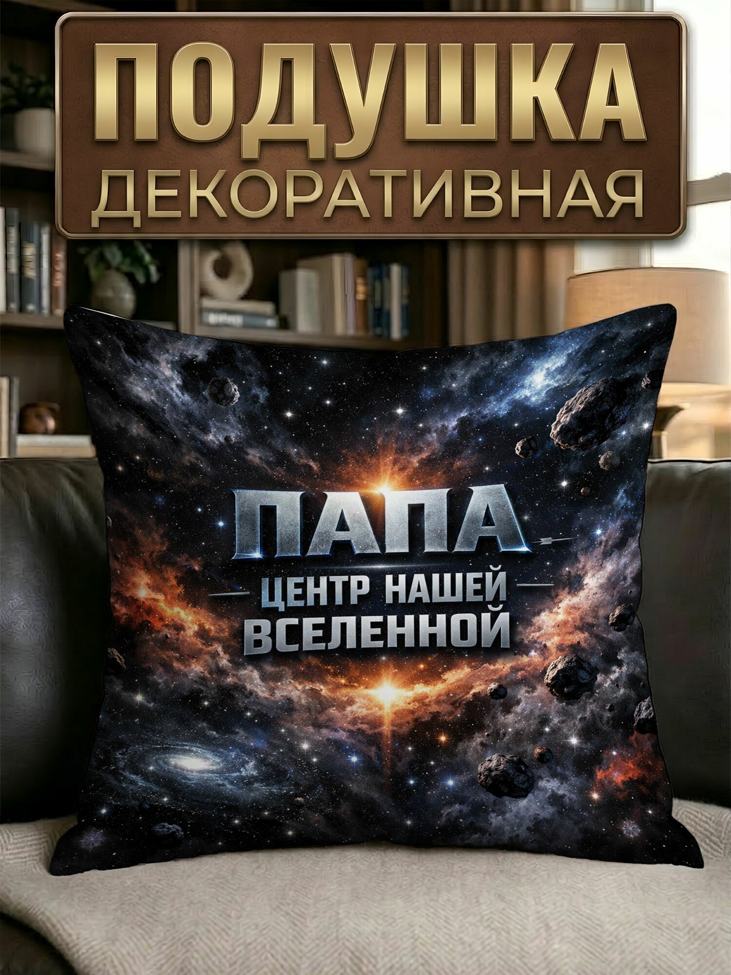 Подушка декоративная Папа - центр нашей вселенной