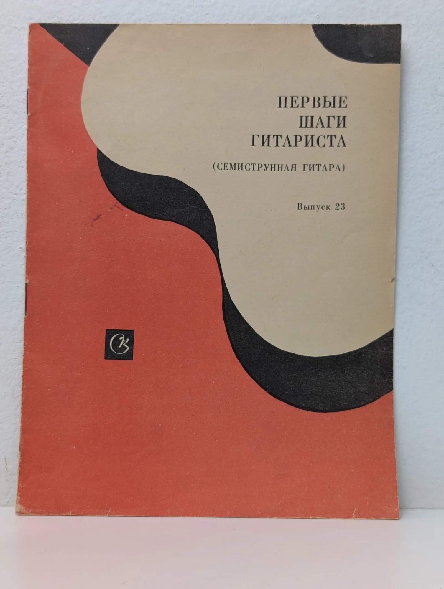 Первые шаги гитариста. Семиструнная гитара. Выпуск № 23 Сборник 1969