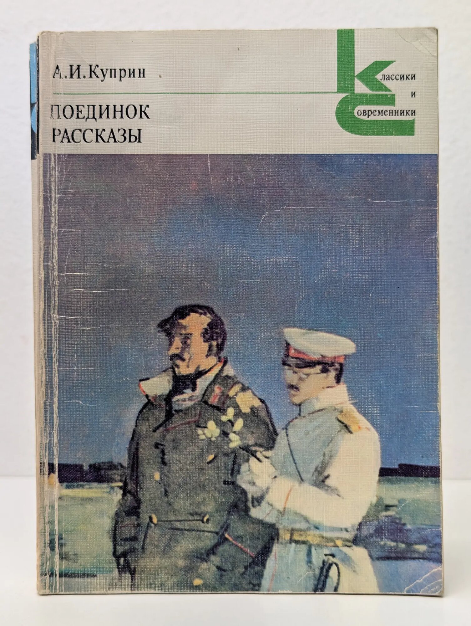 Классики и современники. Поединок. Рассказы Куприн Александр Иванович 1979