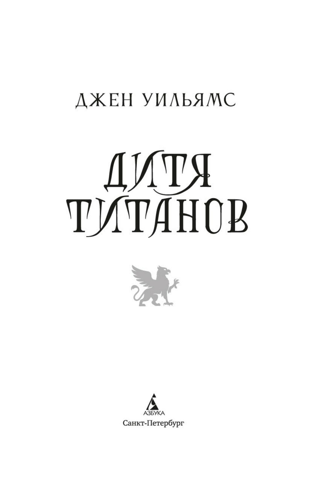 Дитя титанов — фото 1