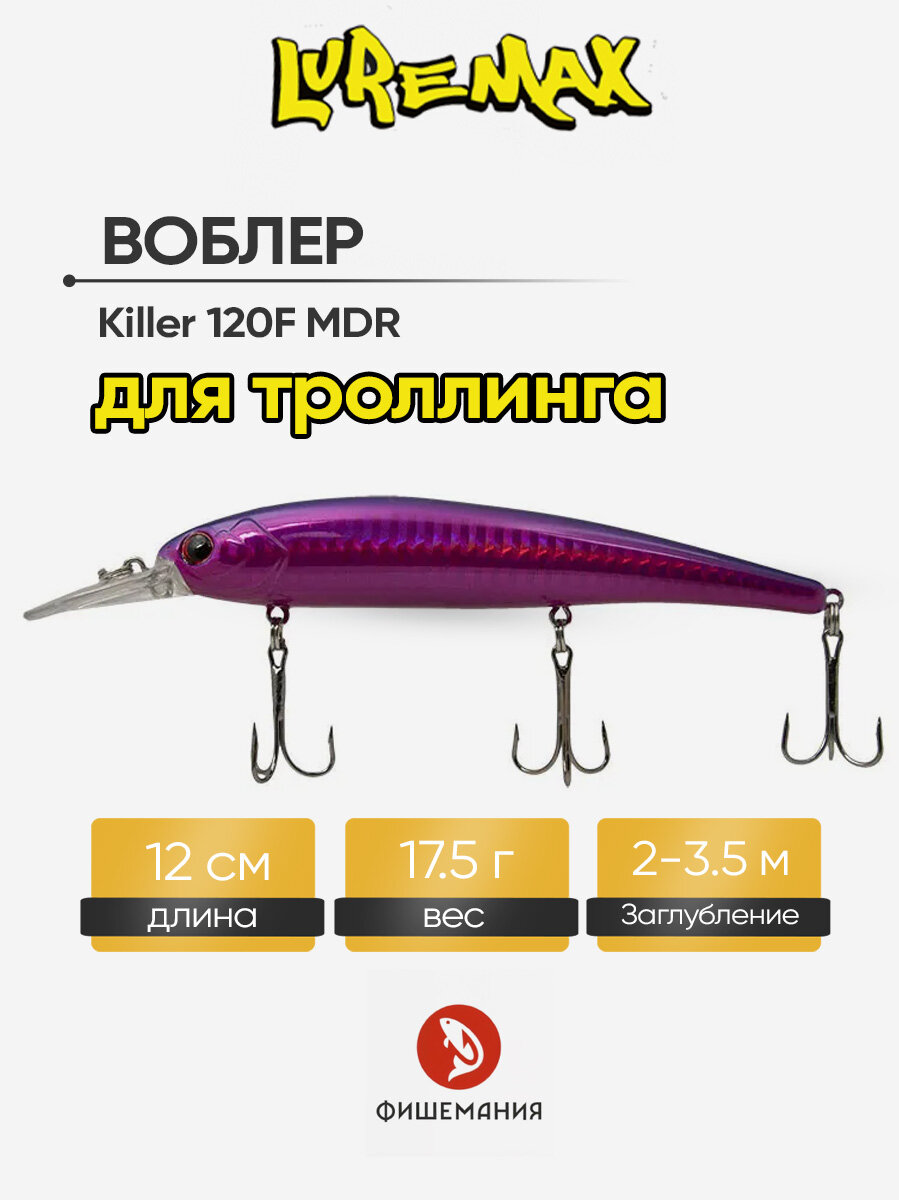 Воблер LureMax KILLER 120F MDR-053 17,5 гр; воблер для рыбалки на щуку, для троллинга