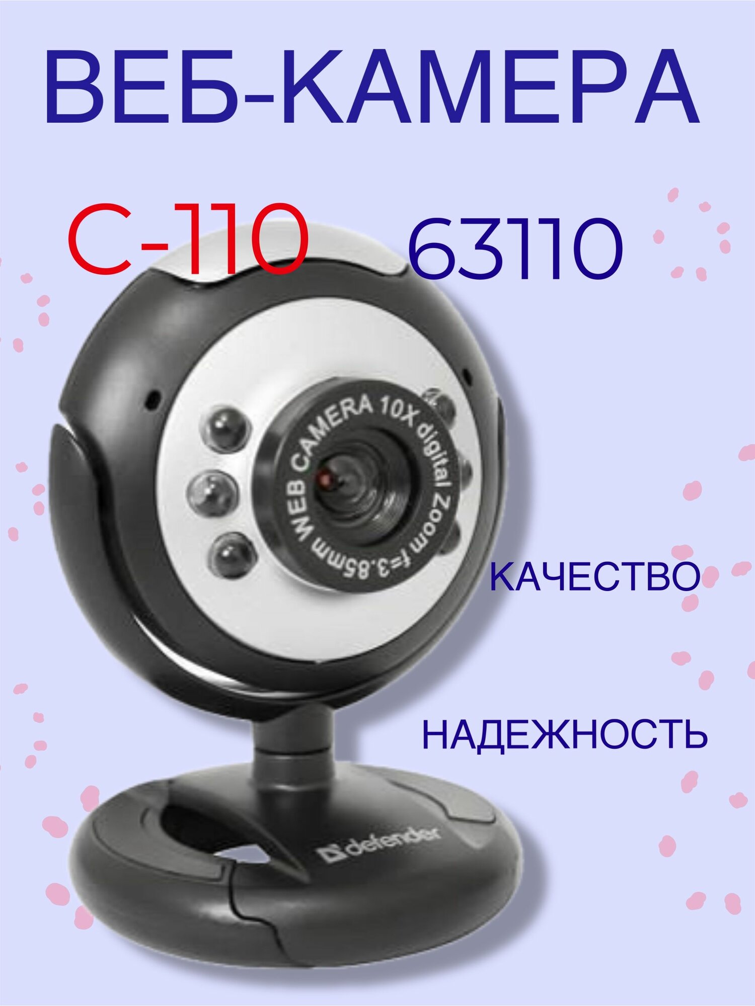 Камера с микрофоном 63110 Web C-110, 0.3Мп, черная