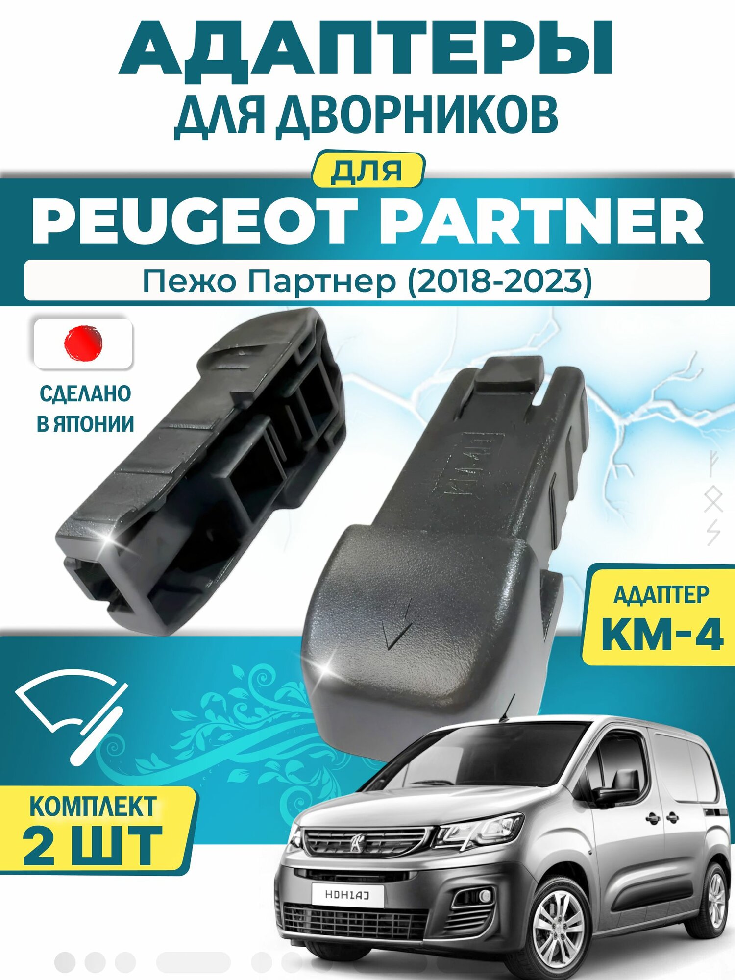 Адаптеры щеток стеклоочистителя для Peugeot Partner (K9) (2018-2023) / Пежо Партнер / Крепление Push button (Кнопка 19мм) (KM-4) LYNX (Япония)