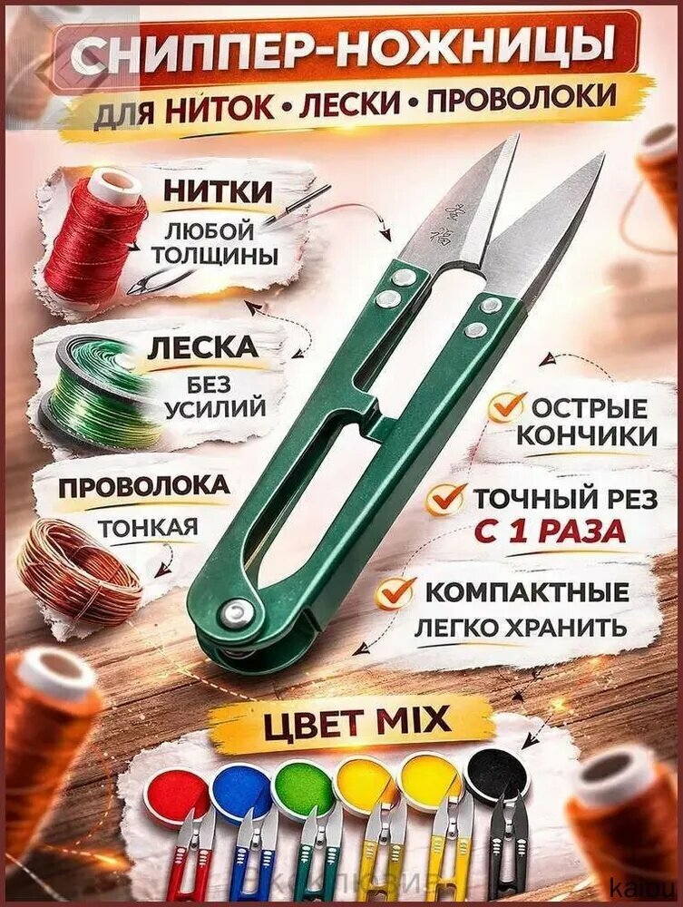 Ножницы швейные для обрезки ниток; Рыболовные ножницы для лески, Распарыватель для швов; Сниппер 12мм; Перекусы,