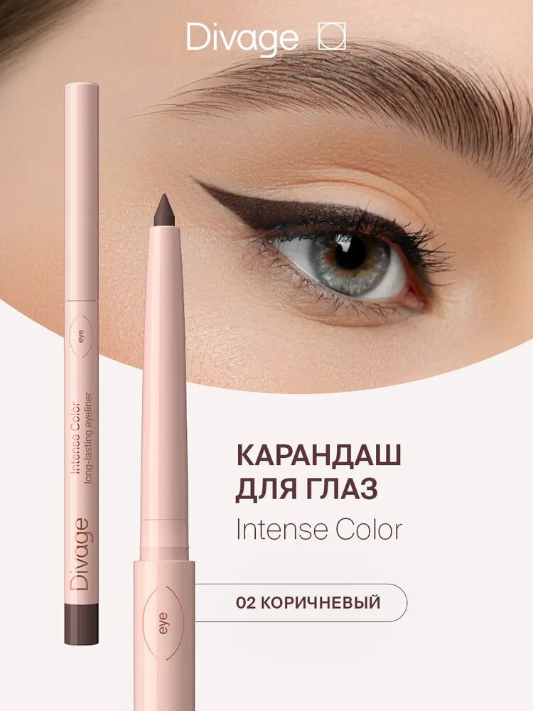 Divage Карандаш для глаз автоматический стойкий Intense Color тон 02 коричневый