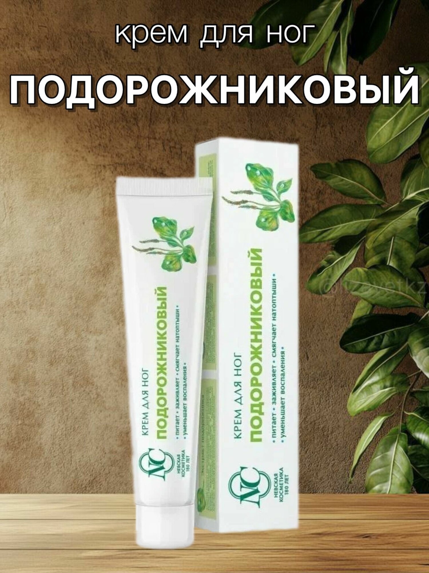 Крем для ног подорожниковый. Невская косметика, 50мл х 1шт