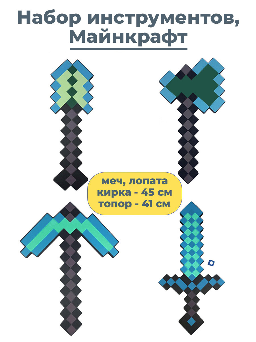 Оружие Майнкрафт Minecraft алмазный набор 4 в 1 меч кирка лопата топор, карнавальные аксессуары
