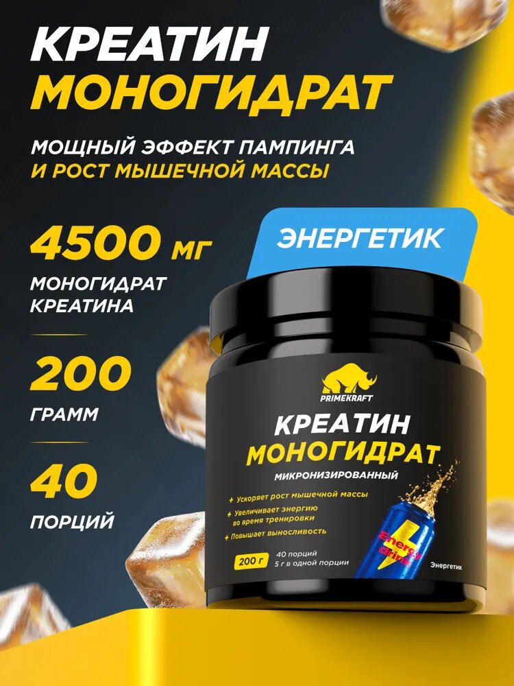 Креатин Моногидрат Микронизированный PRIMEKRAFT Creatine Monohydrate Micronized Энергетик, банка 200 гр / 40 порций