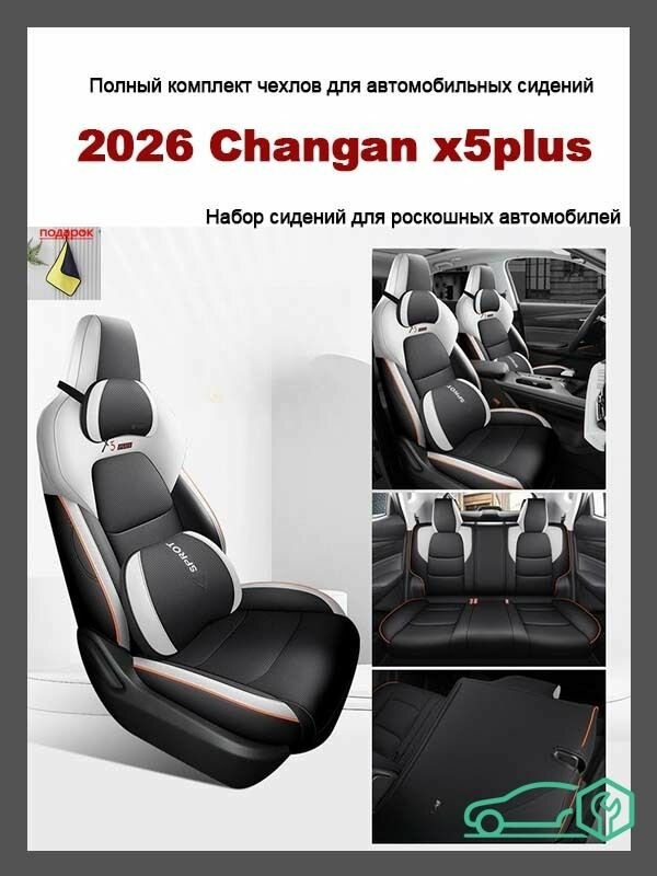 2026 Changan x5plus Специальные автомобильные чехлы для четырех сезонов, универсальные подушки с полным окружением, кожаные прокладки для сидений с воздухопроницаемым воздухом