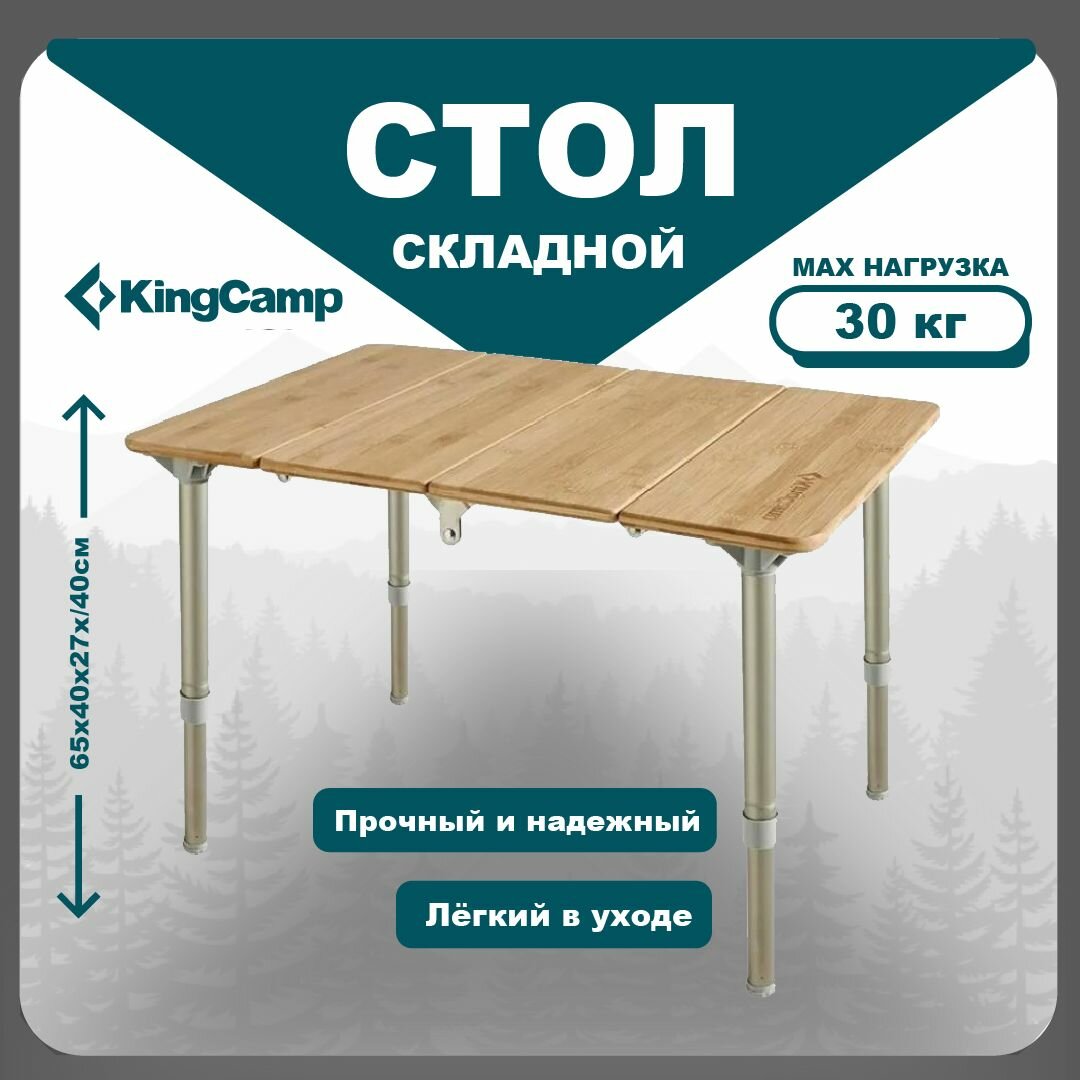 Стол складной туристический KingCamp KC1913 Bamboo 6040, 60х40х40 см