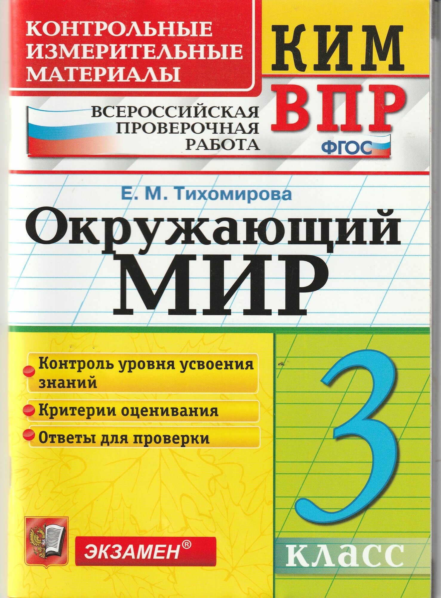 Окружающий мир 3 класс КИМ