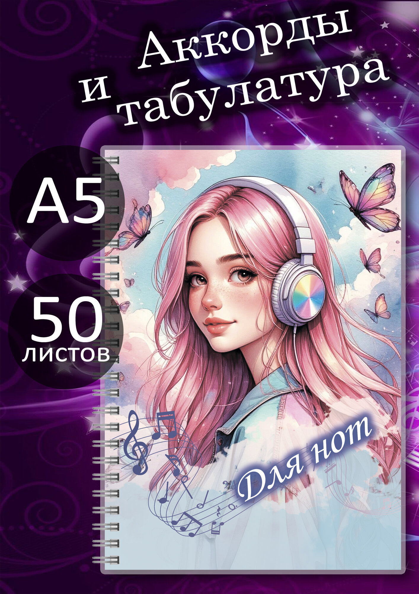 Тетрадь для аккордов и табулатур / А5 / 50 листов