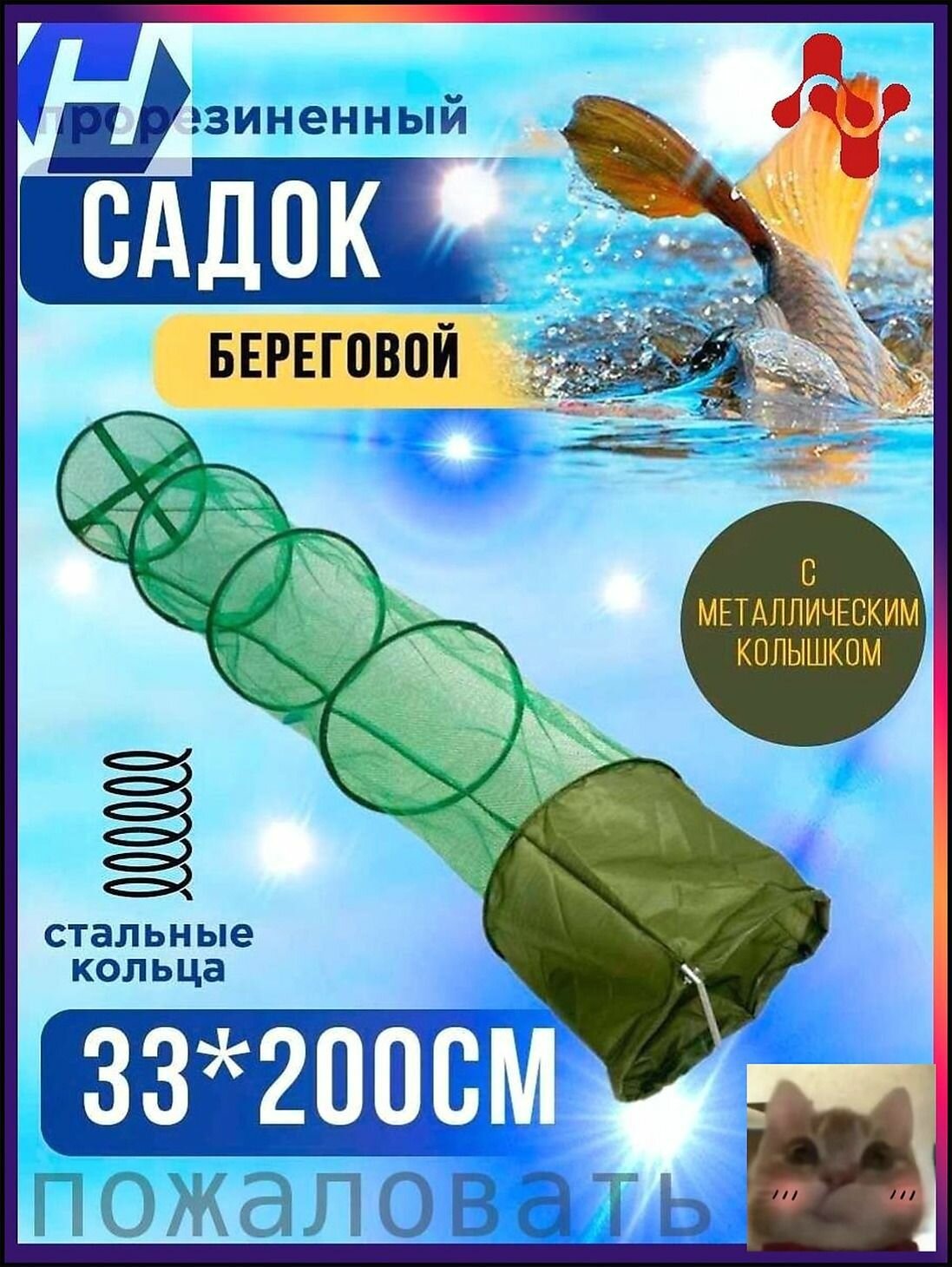Садок для рыбалки 33х200 см, береговой, с металлическим колышком и стальными кольцами