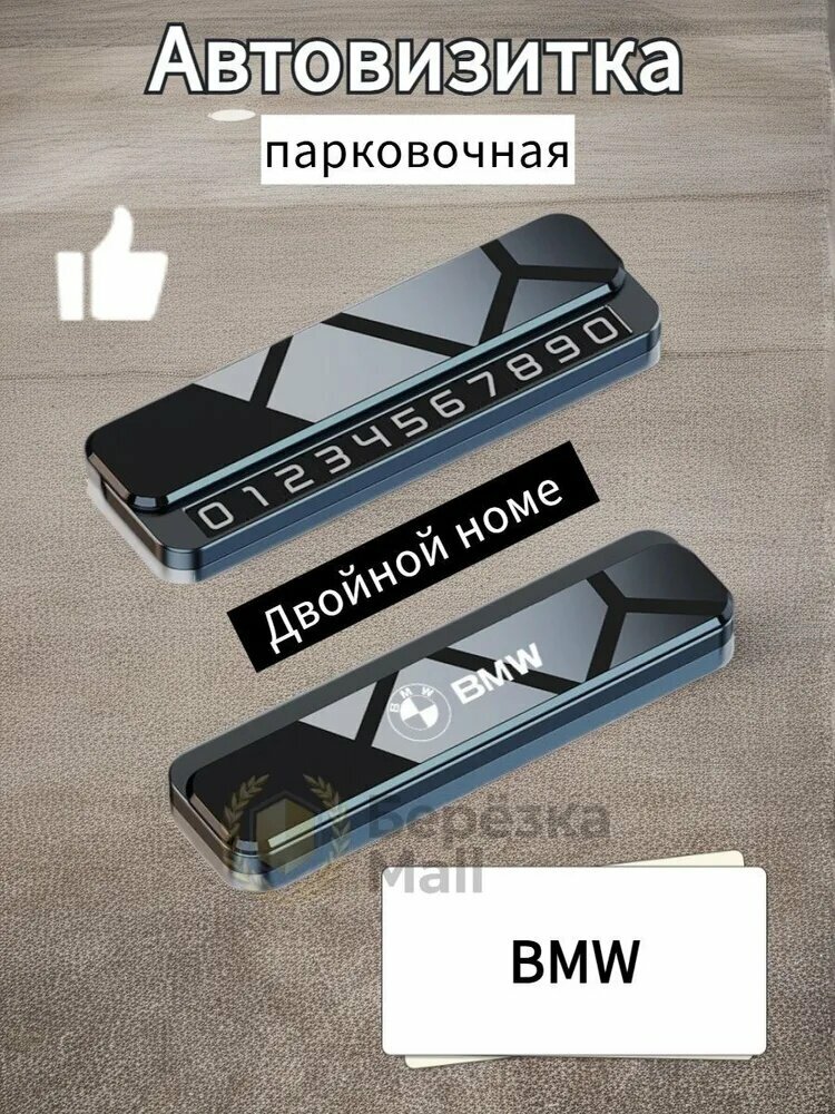 Премиальная парковочная визитка BMW
