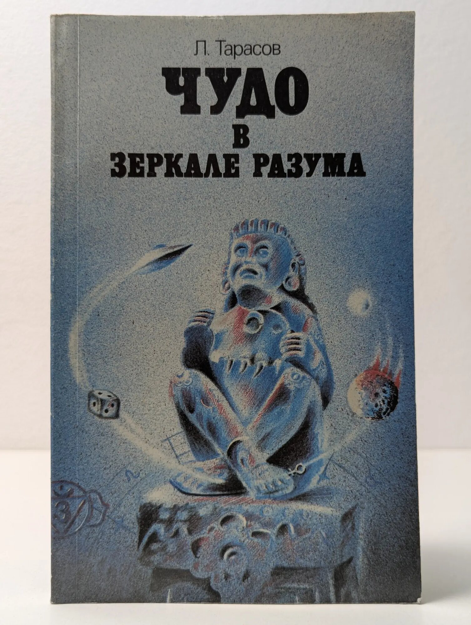 Чудо в зеркале разума Тарасов Лев Михайлович 1989