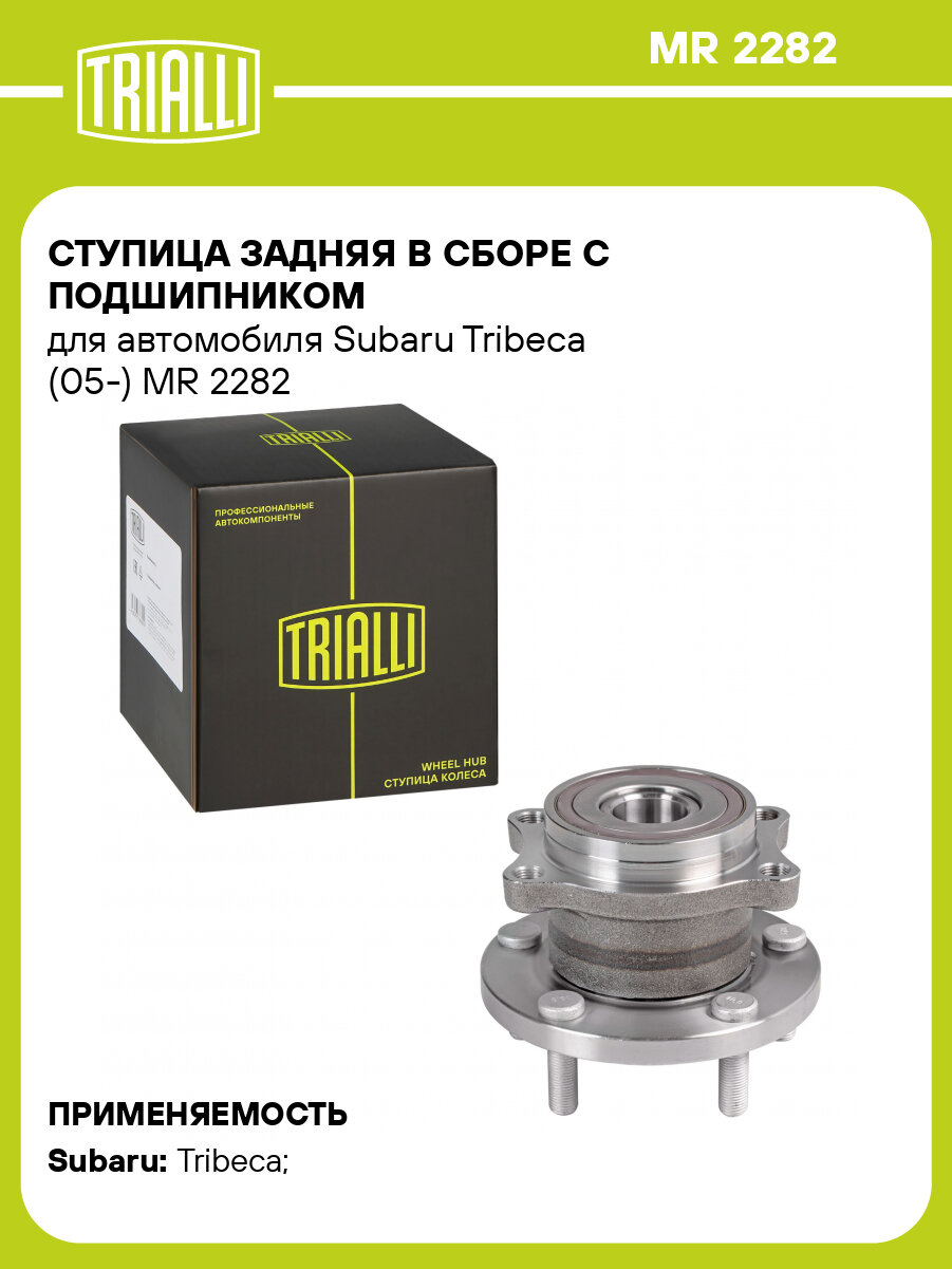 Ступица задняя в сборе с подшипником для автомобиля Subaru Tribeca (05-) MR 2282 TRIALLI
