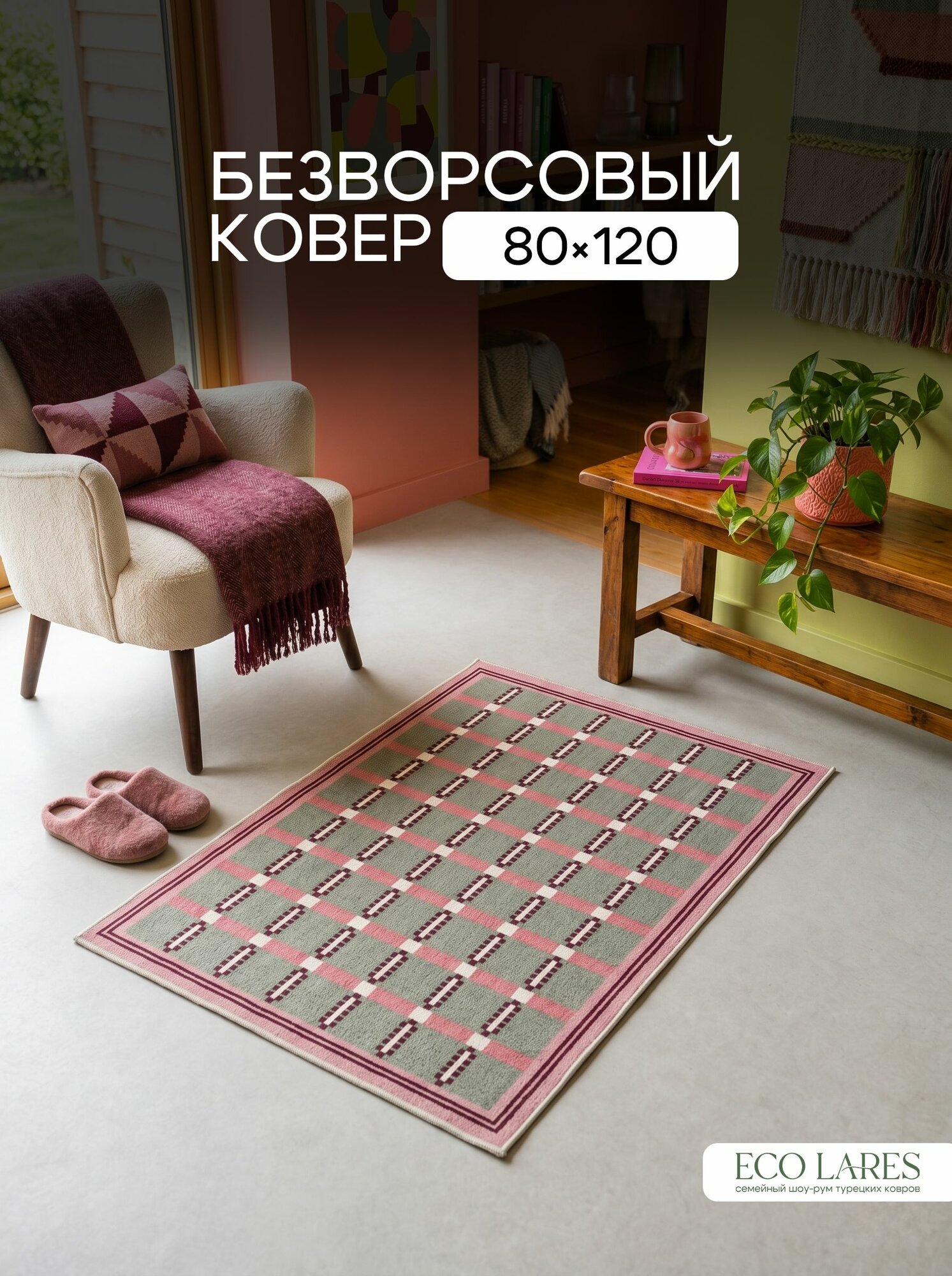Ковер на пол для комнаты, в детскую комнату, безворсовый, на стену, в ванную, в прихожую, на кухню