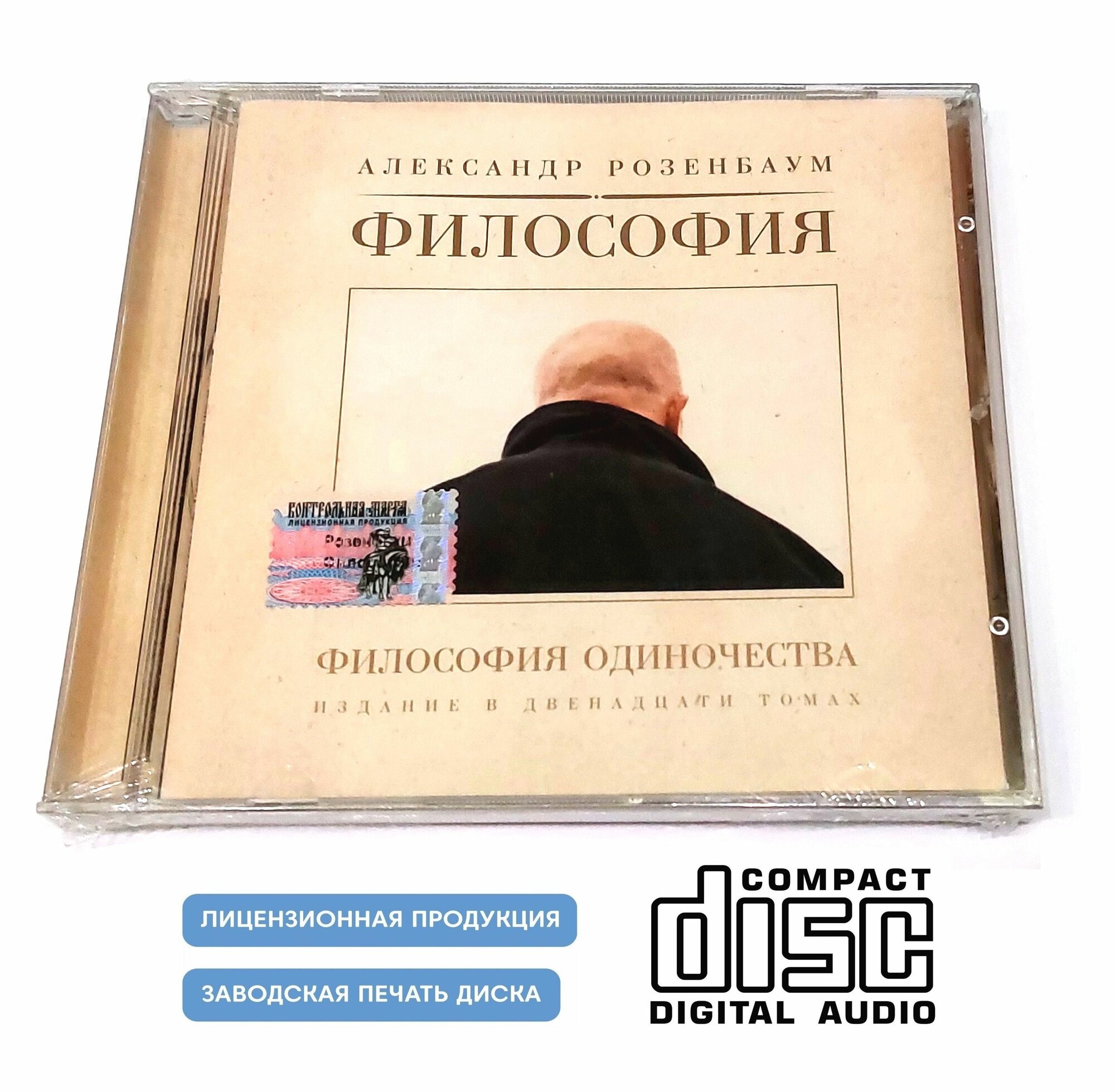 Аудиодиск. Александр Розенбаум. Философия одиночества (2003, CD диск) барды, шансон