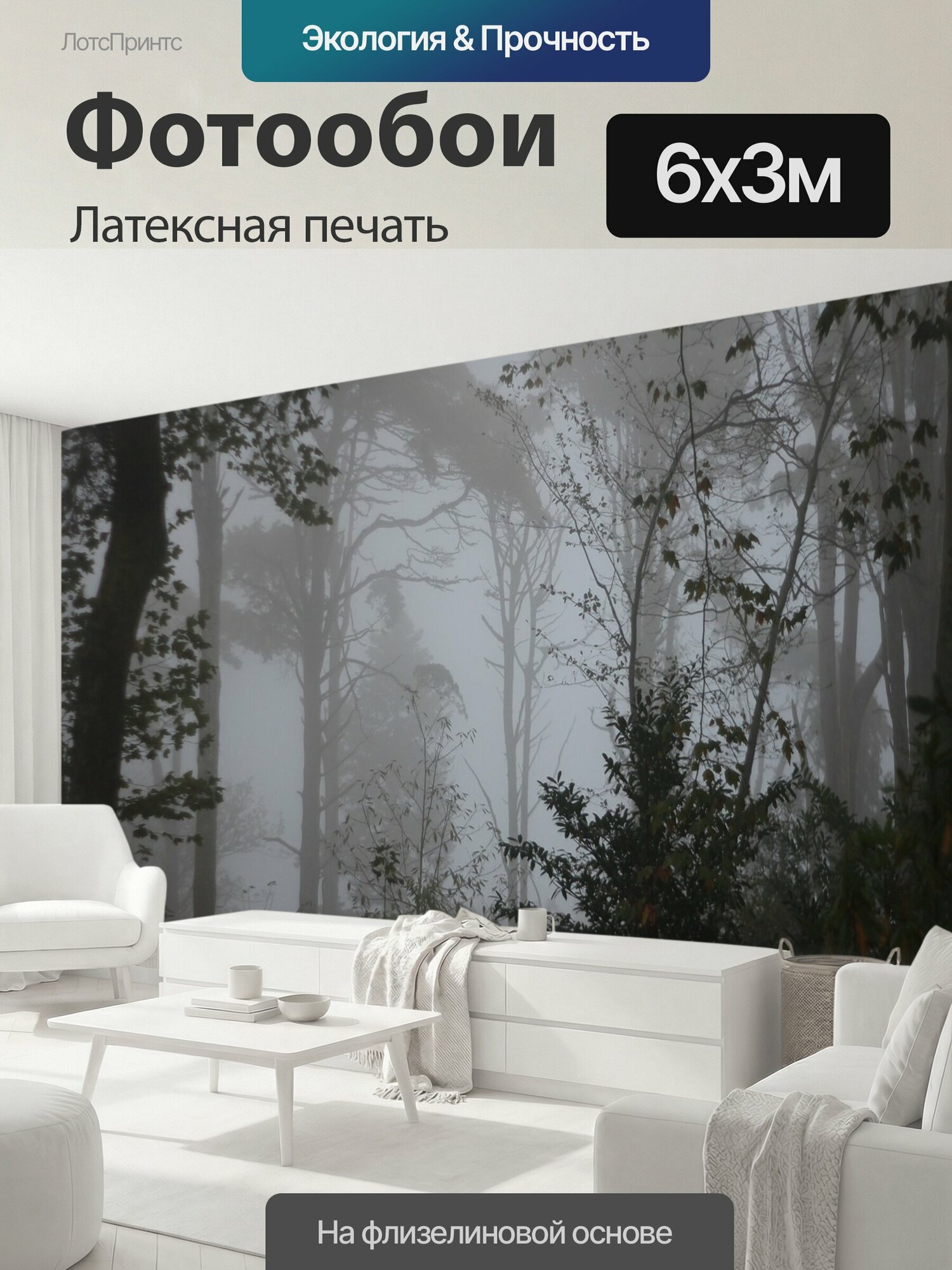 Фотообои моющиеся ударопрочные "Темный, лес, деревья" 600x300 см. латексная печать
