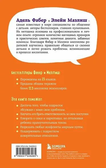 Как говорить, чтобы подростки слушали, и как слушать, чтобы подростки говорили (переплет)