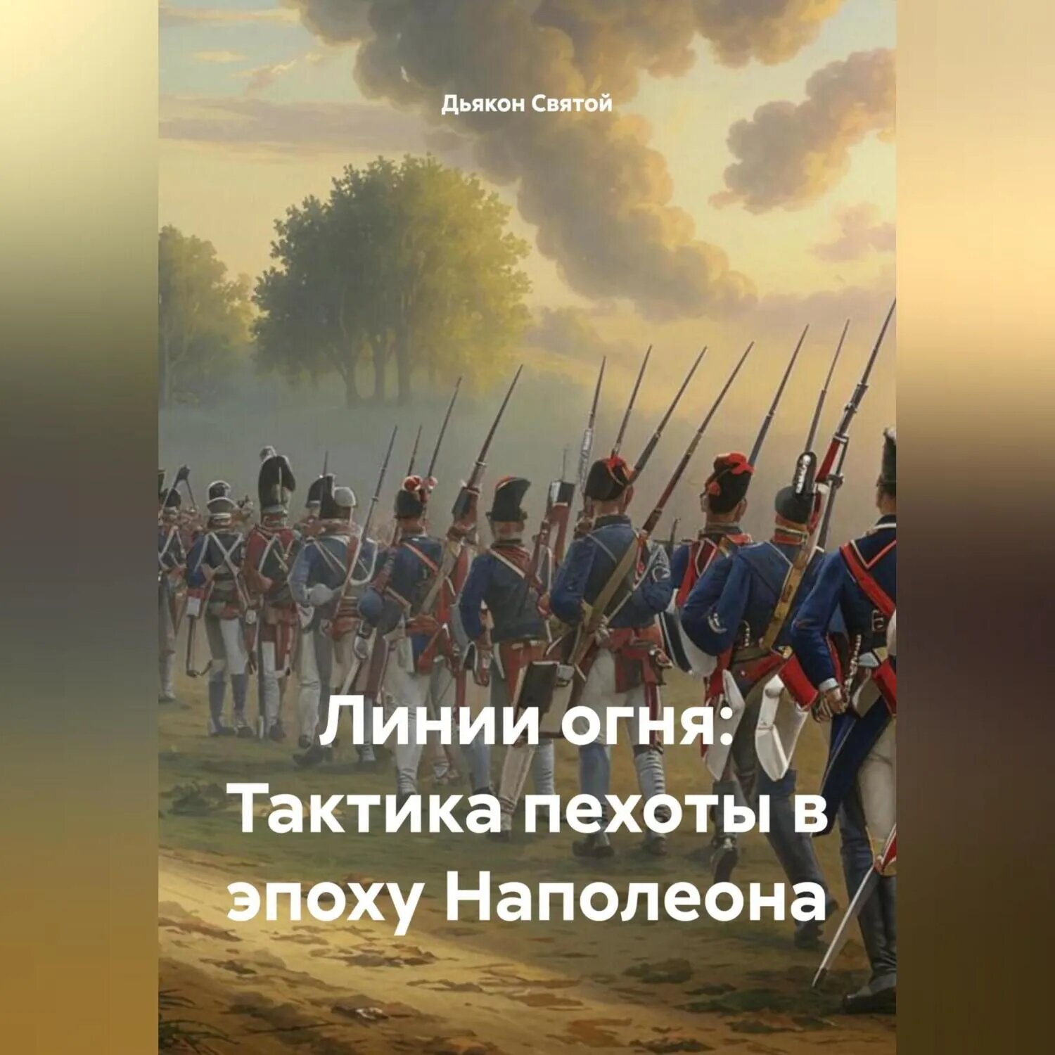 «Линии огня: Тактика пехоты в эпоху Наполеона» [Аудиокнига]