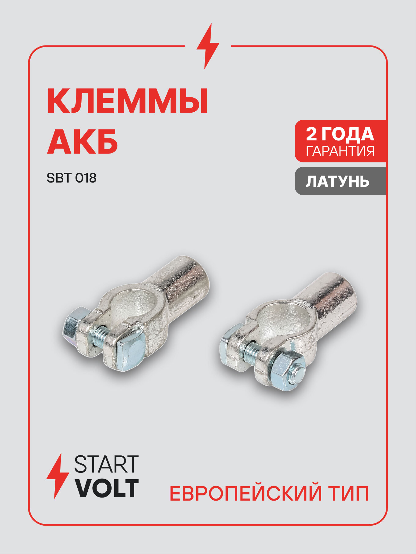 Клеммы АКБ в комплекте латунь, гидравлический обжим 12,5мм SBT 018 StartVolt