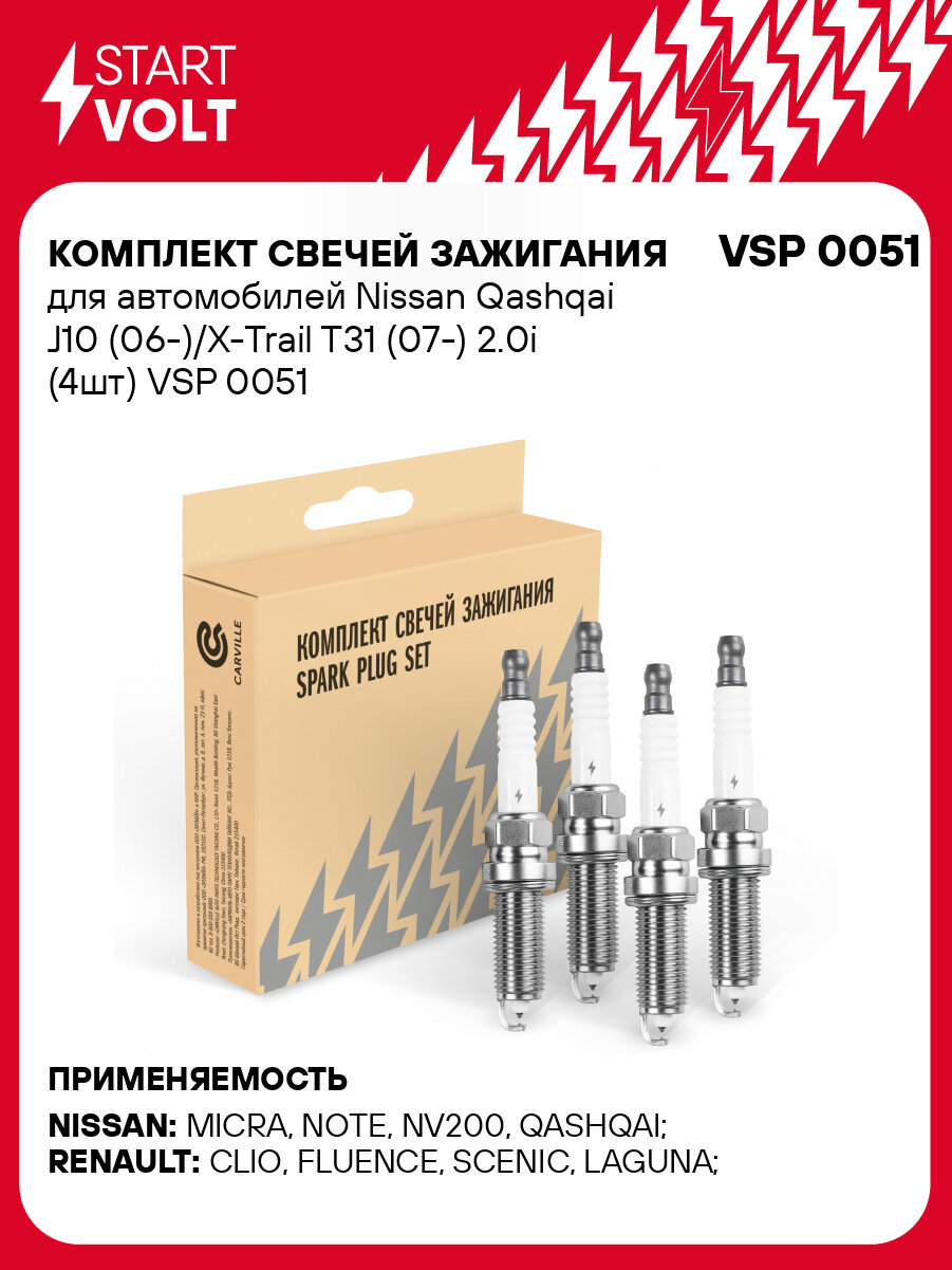 Комплект свечей зажигания для автомобилей Nissan Qashqai J10 (06-)/X-Trail T31 (07-) 2.0i (4шт) VSP 0051 StartVolt
