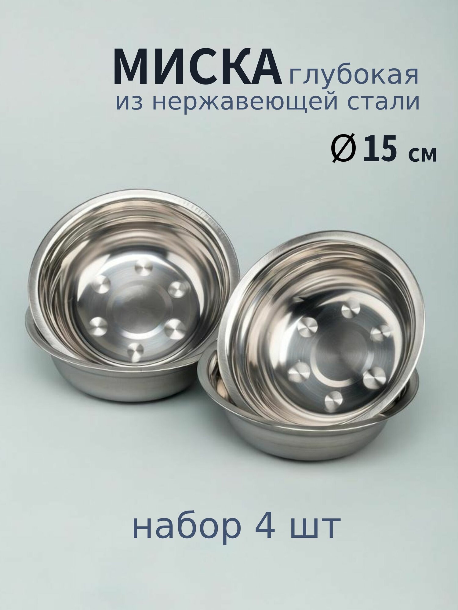 Миска нерж глубокая 15 см. 0.47 литра 4 шт