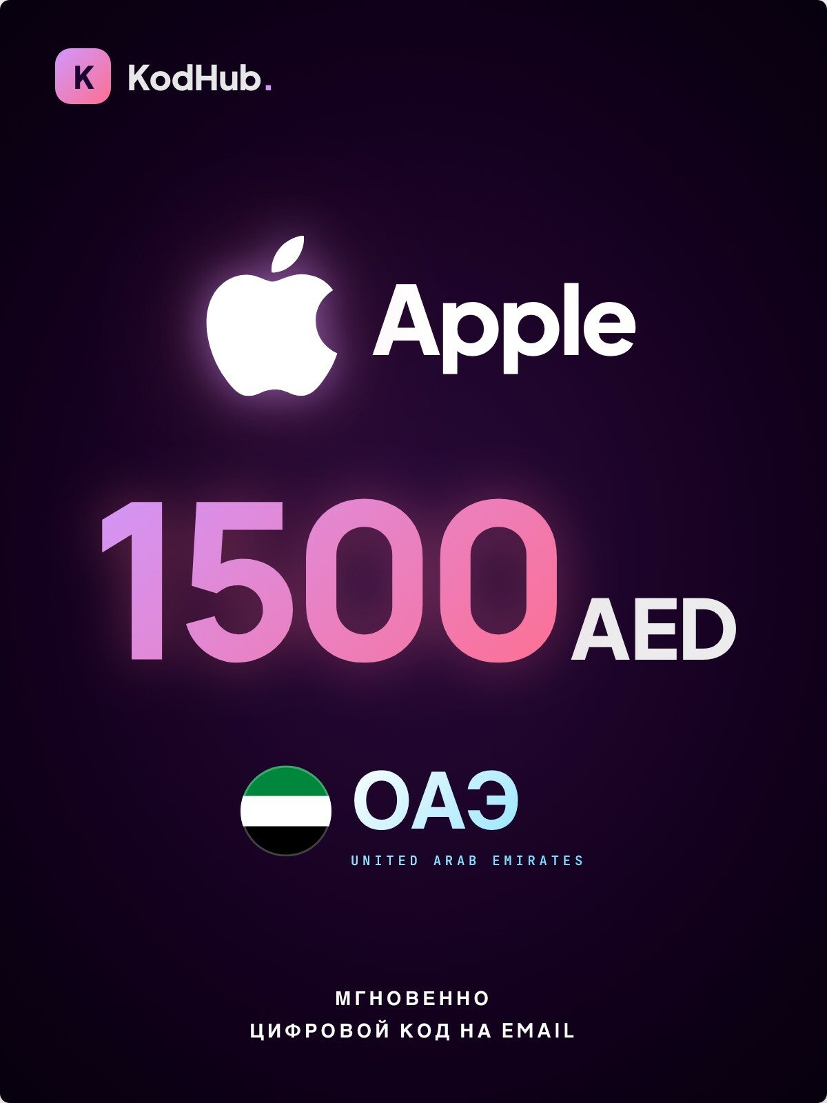 Подарочная карта Apple ОАЭ 1500 дирхам (AED) | пополнение Apple ID, Itunes, Appstore | Цифровой код