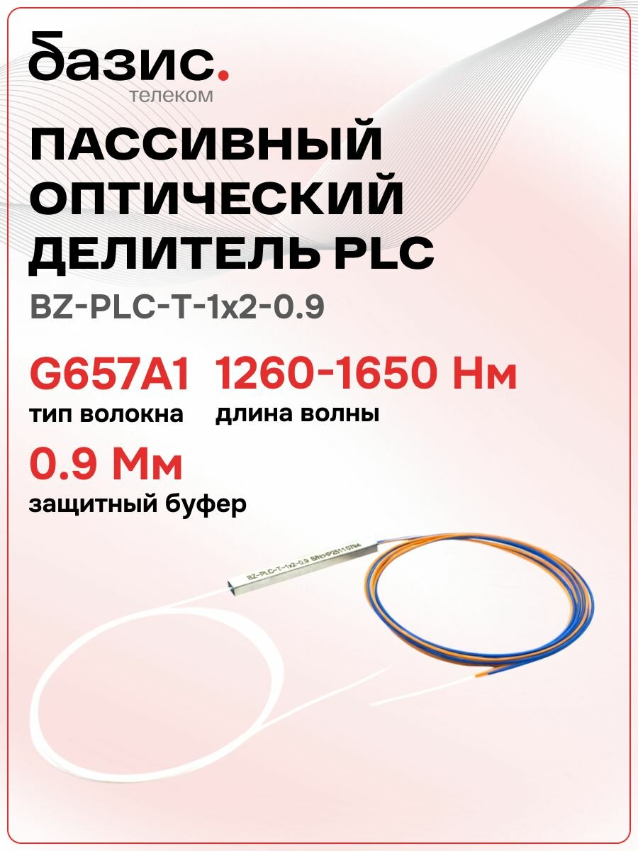 Сплиттер оптический 1x2 PLC без коннекторов (без оконцовки)
