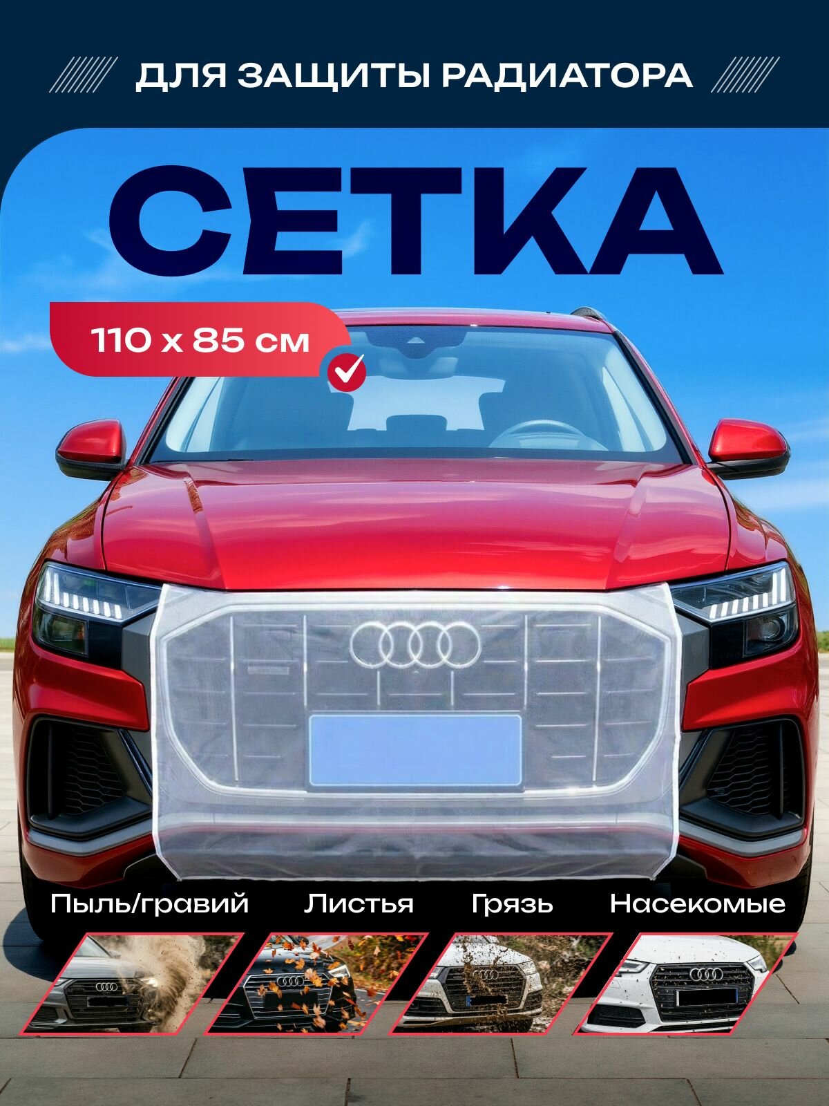 Сетка на радиатор автомобиля от насекомых 110/85 см белая, москитная сетка на бампер автомобиля