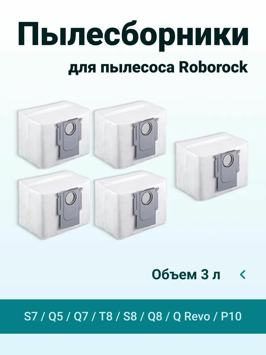 Мешок пылесборник для робота-пылесоса Roborock P10, P20 Pro, Q revo, Qrevo S, S8 Max Ultra и др. - 5шт.
