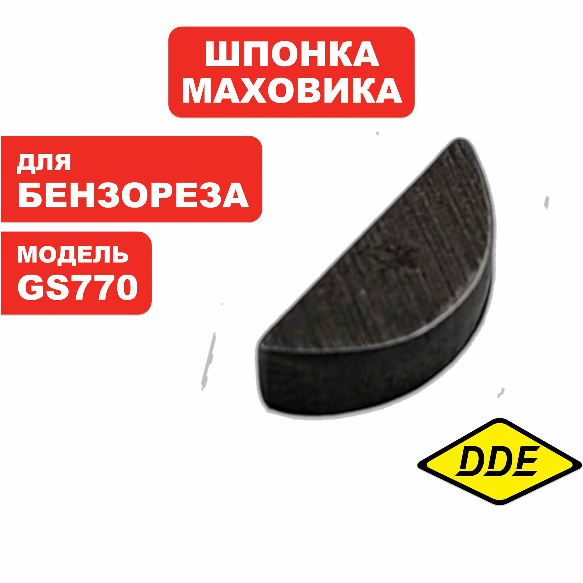 Шпонка маховика для бензореза DDE GS 770 3х9
