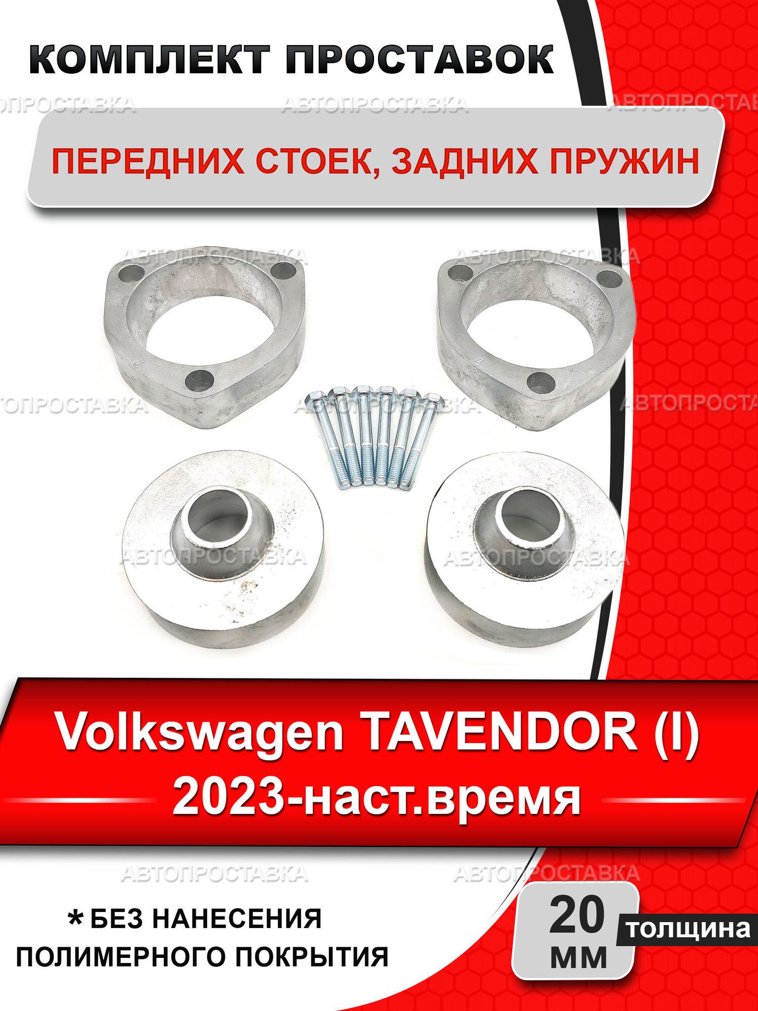 Комплект проставок 20мм для Volkswagen TAVENDOR (I) 2023-наст. время, алюминий без покрытия 4 шт - увеличение клиренса