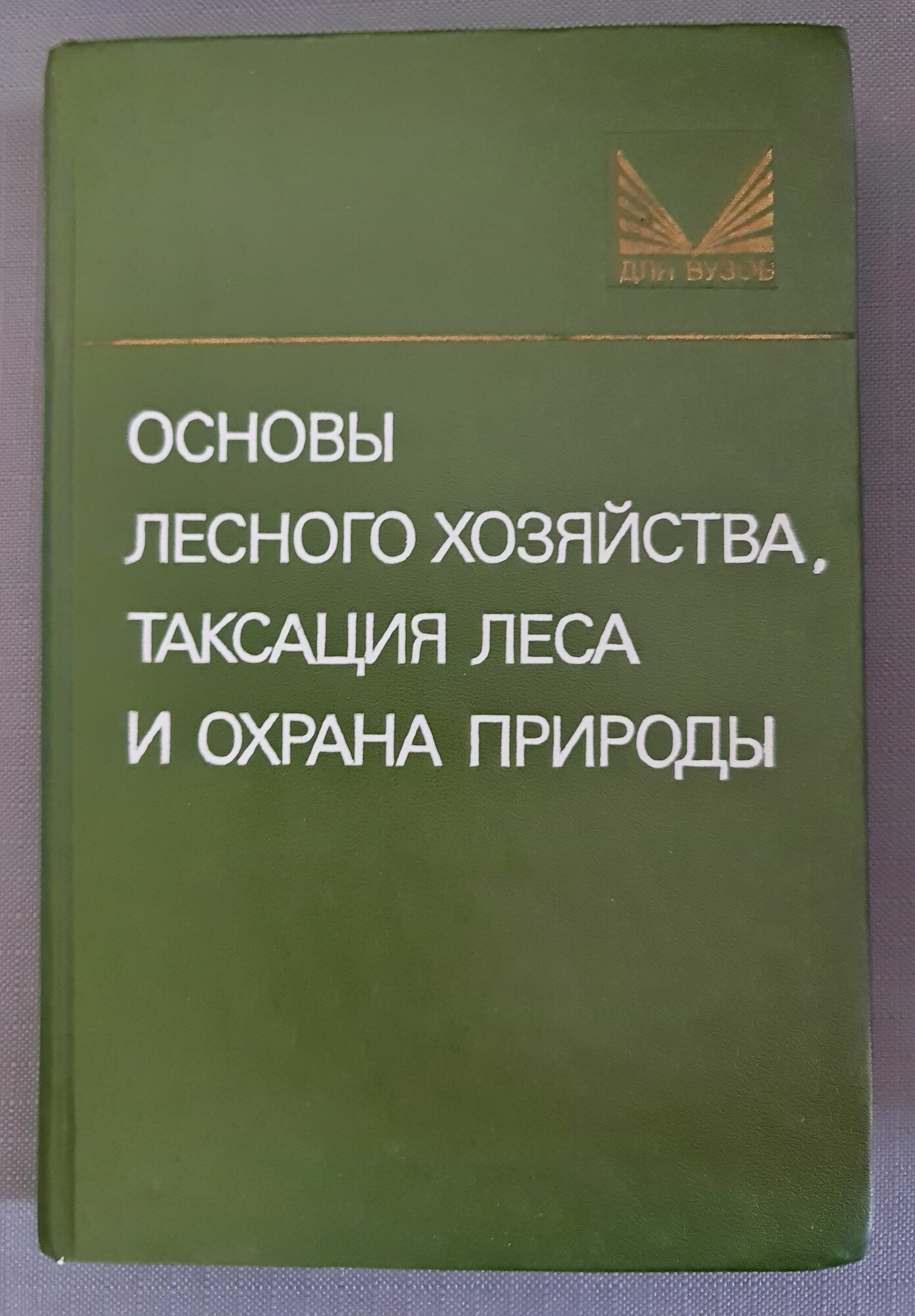 Калинин Л, Моисеев В. - Основы лесного хозяйства, таксация леса и охрана природы, редкая книга, учебник для вузов, 1985