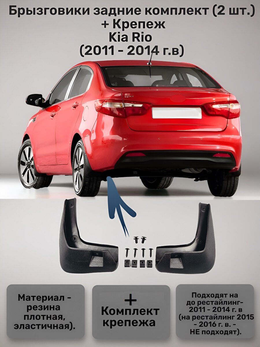 Брызговики задние комплект + крепеж на Kia Rio 3 (2011-2014 г. в.)