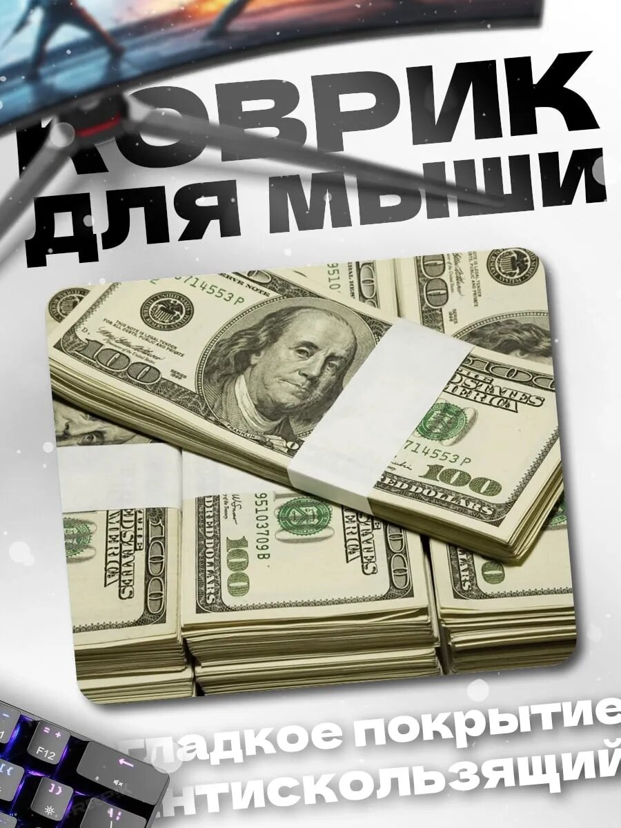 Коврик для мыши Пачки денег