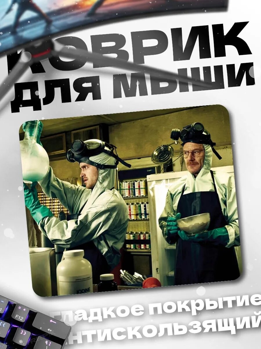 Коврик для мыши Химики варят мет