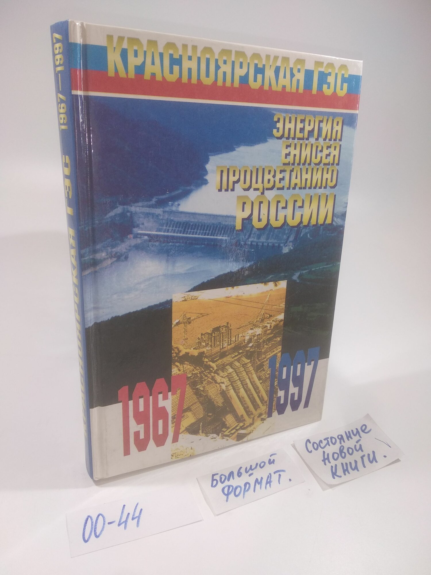 Красноярская ГЭС. Энергия Енисея - процветанию России