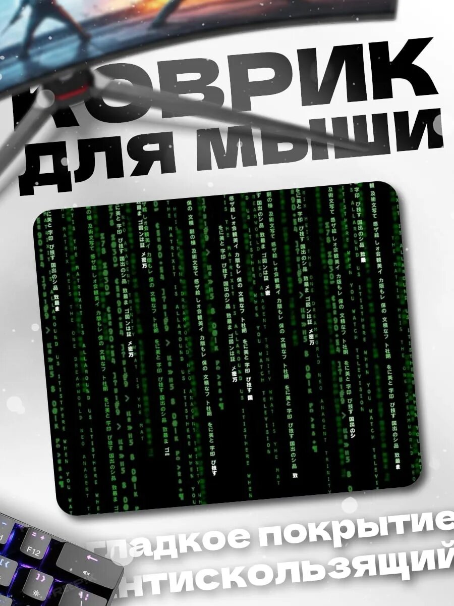Коврик для мыши Матрица код