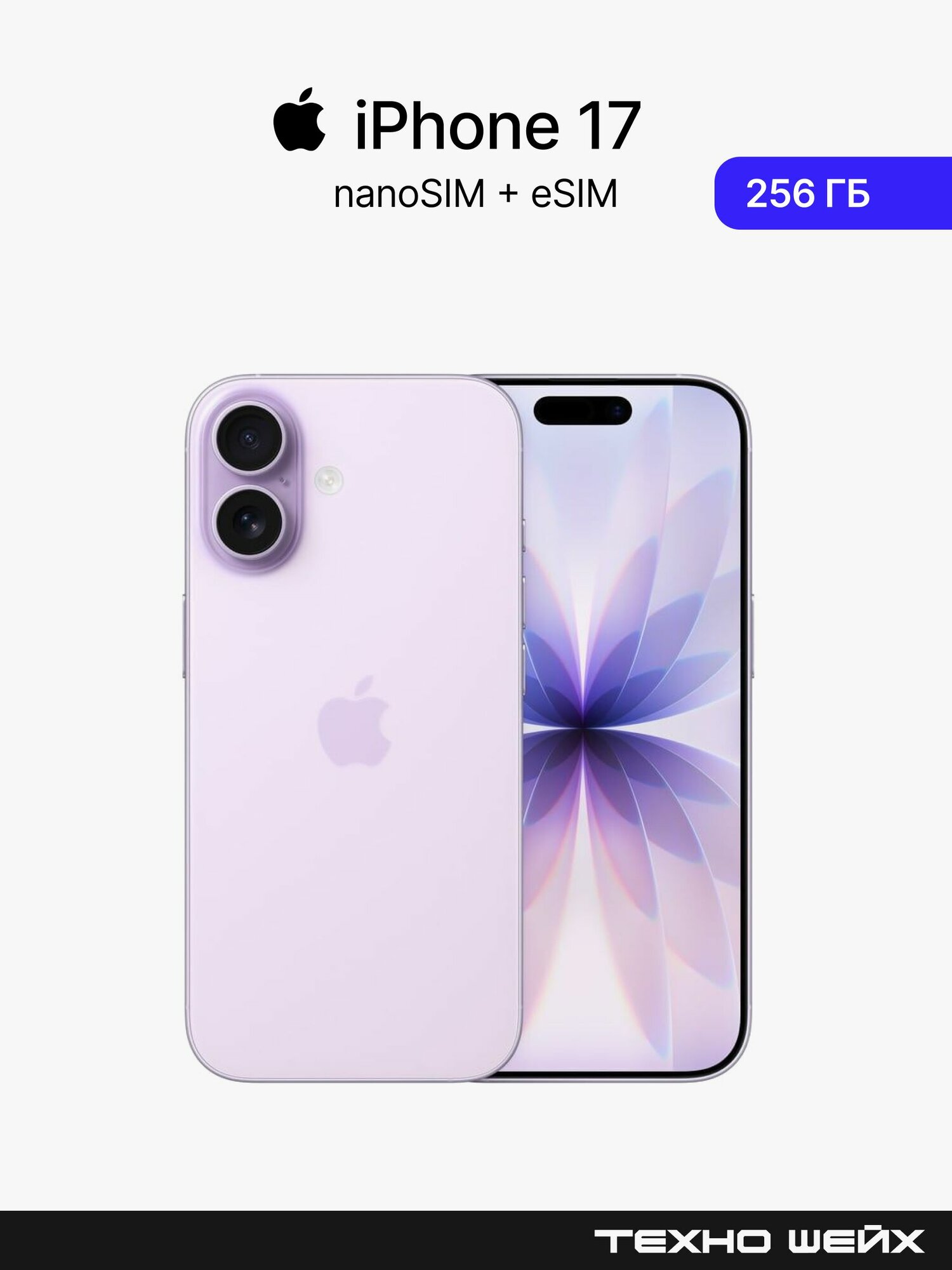 Смартфон Apple iPhone 17 256Gb лавандовый Lavander Sim+eSIM (Без RuStore)