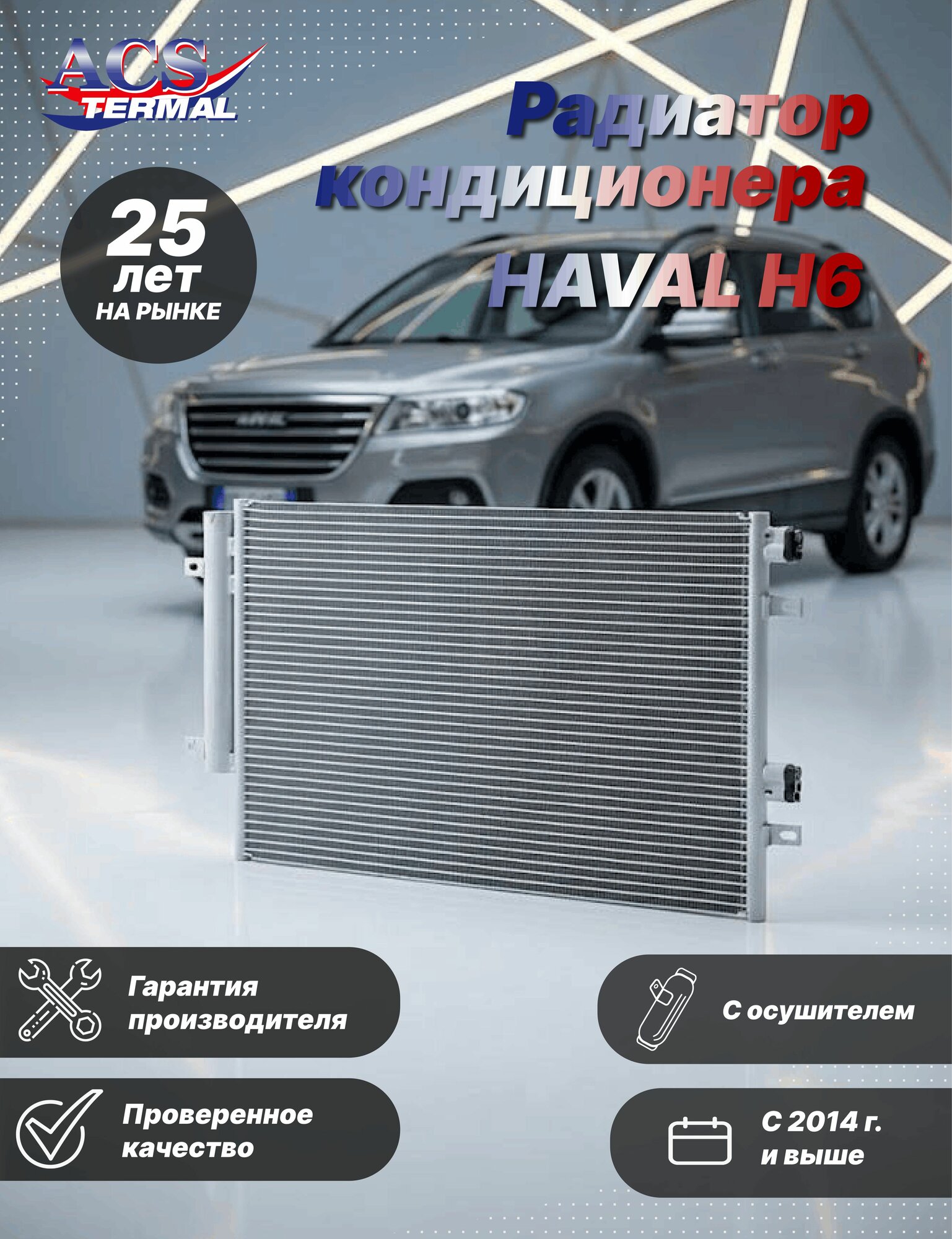 104996 Радиатор кондиционера для HAVAL H6 (14-)