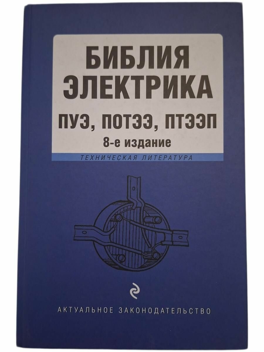 Библия электрика: ПУЭ, потээ, птээп.- 8-е издание