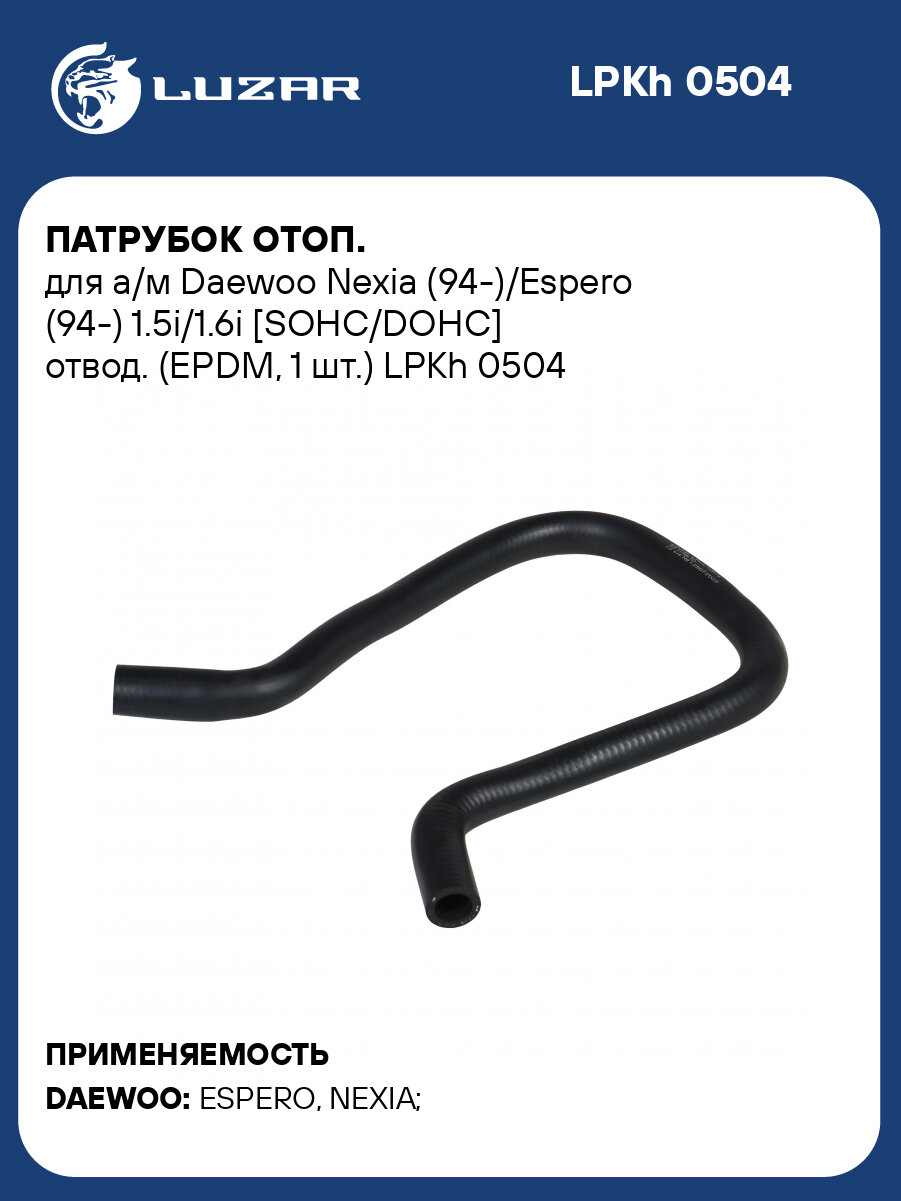 Патрубок отоп. для а/м Daewoo Nexia (94-)/Espero (94-) 1.5i/1.6i [SOHC/DOHC] отвод. (EPDM, 1 шт.) LPKh 0504 LUZAR