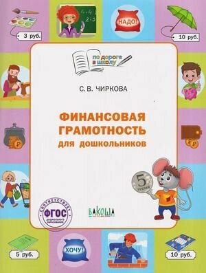 Чиркова: Финансовая грамотность для дошкольников. Серия По дороге в школу