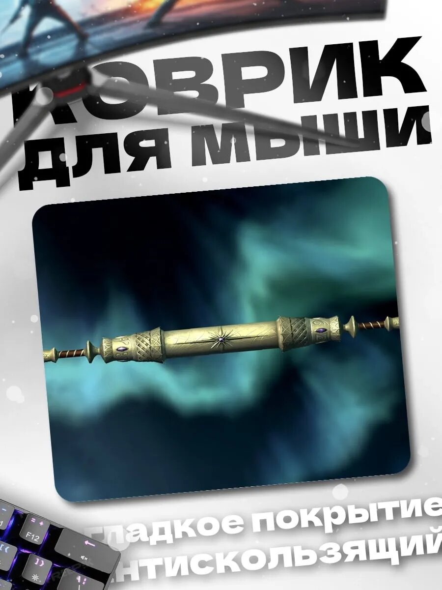 Коврик для мыши фэнтези оружие