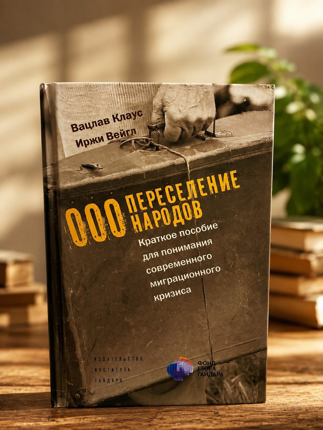 ООО "Переселение народов": Краткое пособие для понимание современного миграционного кризиса