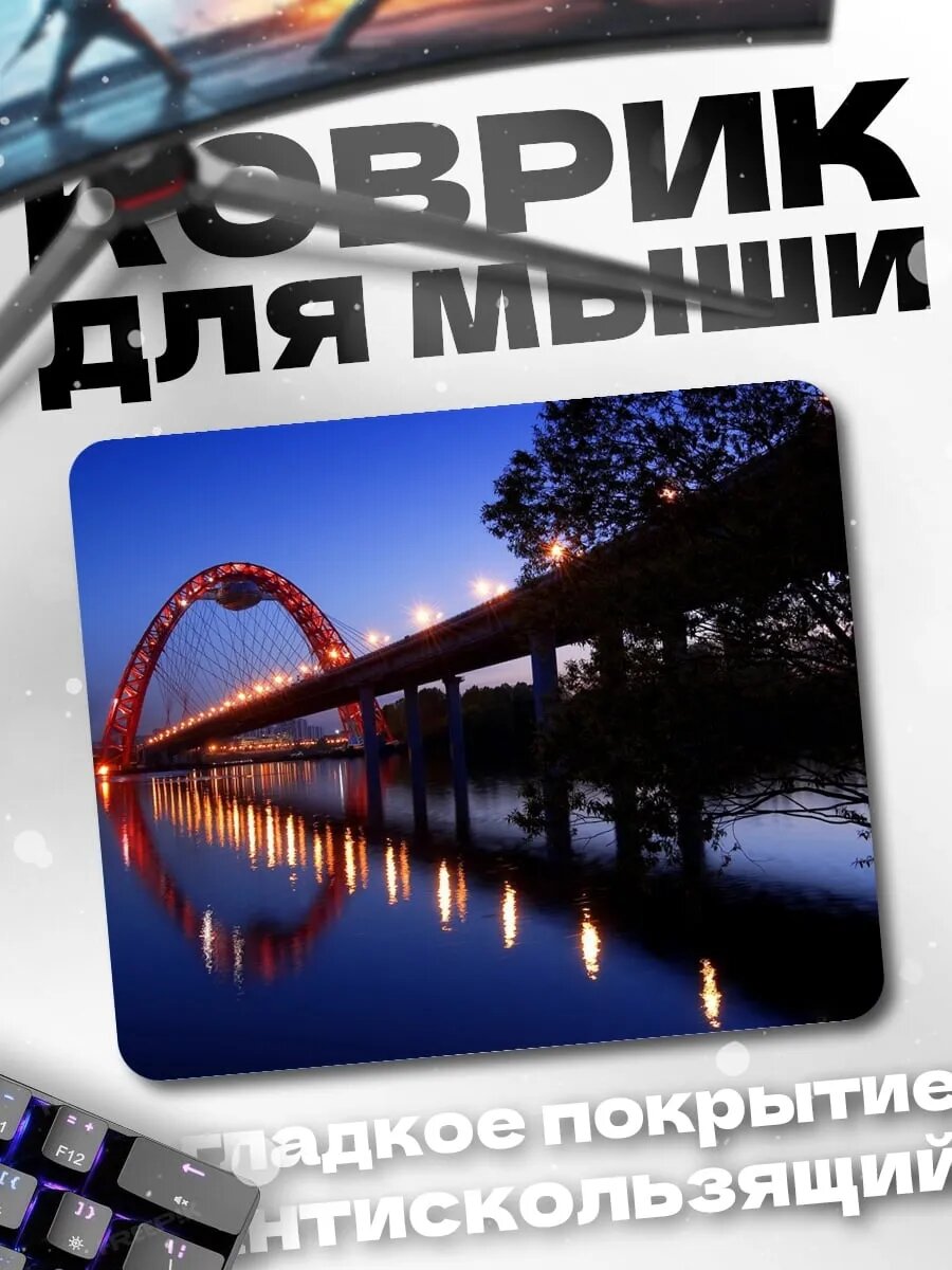 Коврик для мыши Мост ночью