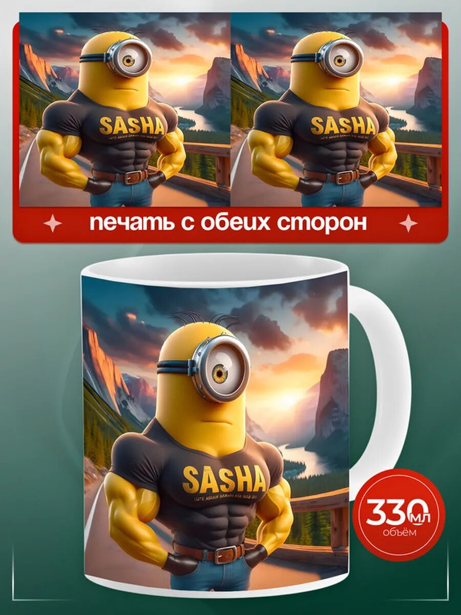 Кружка альфач миньон саша